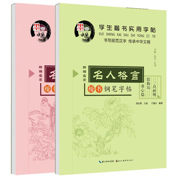 田英章楷书字帖入门练字本硬笔书法钢笔楷书字帖小中大学生成人临摹正楷字帖描红写字女生字体漂亮练字帖 名人格言名言共2册