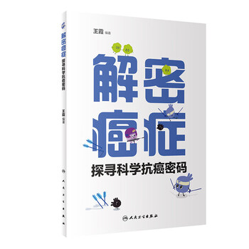  解密癌症 探寻科学抗癌密码 人民卫生出版社 癌症发生机制详解 趣味防癌知识书籍 免疫学科普读物