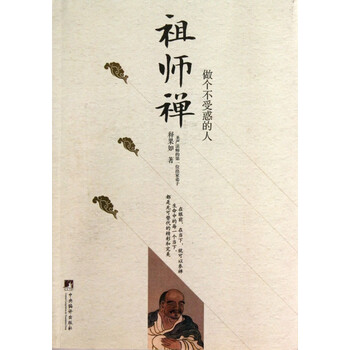 祖师禅(做个不受惑的人)