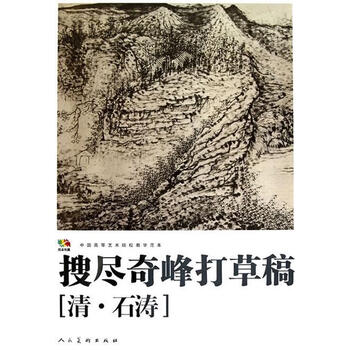 搜尽奇峰打草稿[清 石涛] 绘画:(清)石涛【正版书】