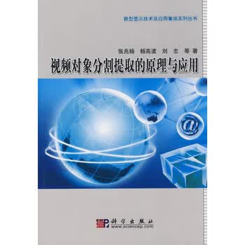 *对象分割提取的原理与应用 张兆杨 电子与通信 9787030241856