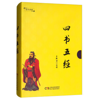 四书五经 国学典藏