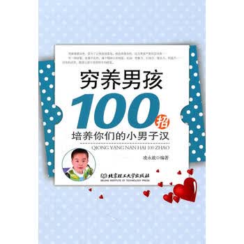 穷养男孩100招：培养你们的小男子汉 育儿/家教 凌永放编著 北京理工大学出版社