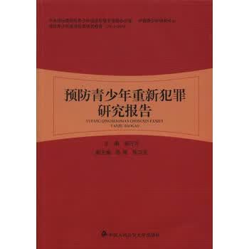 青少年重新犯罪研究报告 法律 郭开元主编 中国人民公安大学出版社 9787565312878