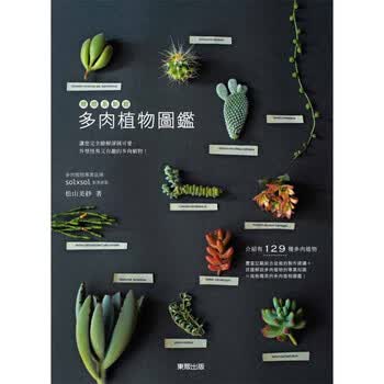 台版 疗愈系新宠 多肉植物图鉴129种多肉植物教您如何轻松地种植多肉自然科普
