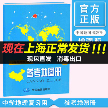 2021新版中学地理复习用参考地图册增强版 2021中考高考初中高中生学习地理工具书 中学生学习考试