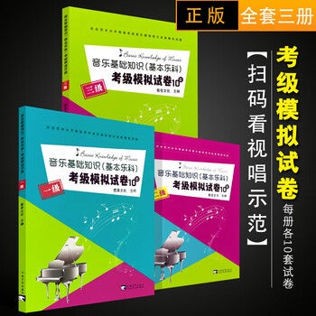 正版中国音乐学院音乐基础知识基本乐科考级模拟试卷10套 全套第123级 中国青年社 音乐等级考试全真