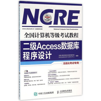 二级Access数据库程序设计(附光盘无纸化考试专用)/全国计算机等级考试教程