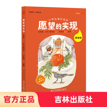 愿望的实现吉林出版社泰戈尔精编版快乐读书吧二年级上册注音版