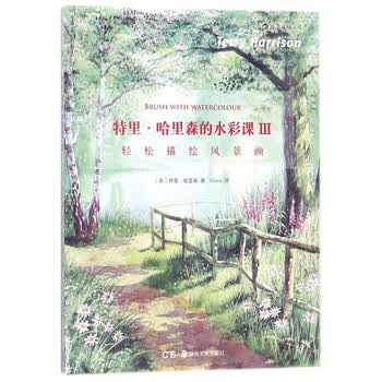 特里·哈里森的水彩课(Ⅲ轻松描绘风景画)