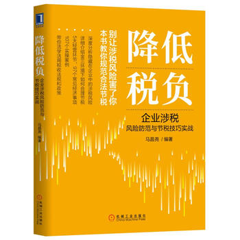 降低税负(企业涉税风险防范与节税技巧实战)