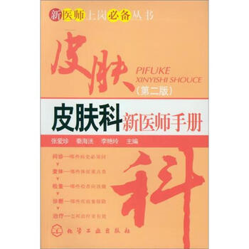 新医师上岗丛书：皮肤科新医师手册（第2版）