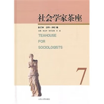 社会学家茶座(第25—28辑)合订本 张立升
