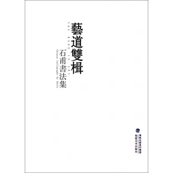 艺道双楫(石甫书法集)