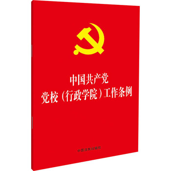 中国共产党党校(行政学院)工作条例