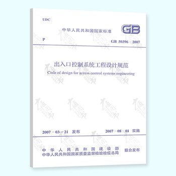 正版全新 GB 50396-2007出入口控制系统工程设计规范 