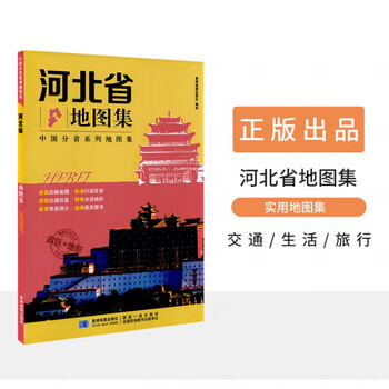 新版 河北省地图集 中国分省系列地图集 石家庄 张家口 政区+地形 交通旅游 路线查看