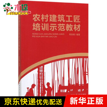 农村建筑工匠培训示范教材