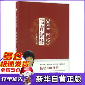 黄帝内经胎育智慧