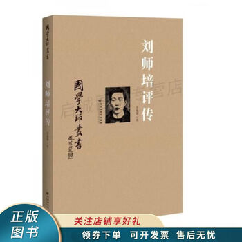 刘师培评传