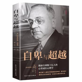 自卑与超越全译本家长与教师了解孩子内心世界的工具书 心理学图书经典书籍 正能量书籍