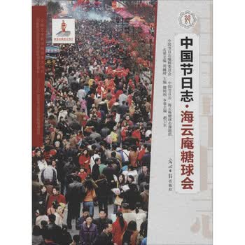 中国节日志·海云阉糖球会