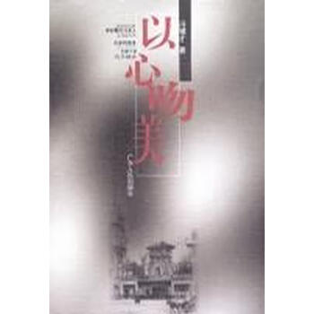 以心吻美 冯骥才