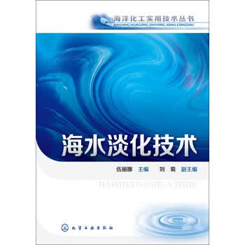海水淡化技术 伍丽娜 化学工业出版社