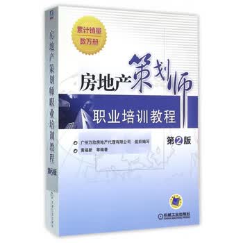 房地产策划师职业培训教程(第2版) 网