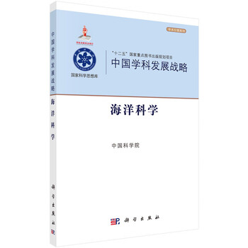 中国学科发展战略(海洋科学)/学术引领系列/国家科学思/科学出版社