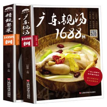 【正版包邮】视频教学广东靓汤1688例+精致粤菜1688 广东煲汤养生汤食谱书籍地道粤菜家常菜谱大全 广东靓汤1688+精致粤菜1688 全2册