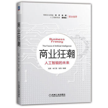 商业狂潮：人工智能的未来刘赞林仁张凤机械工业出版社9787111572541 经济书籍