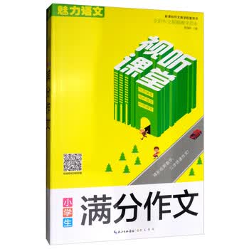 小学生满分作文/视听课堂