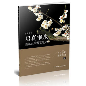 启真惟水:浙江大学游览笔记 旅游/地图 张淑锵著 湖北美术出版社