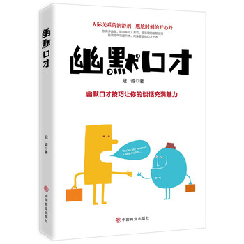 幽默口才 幽默口才技巧让你的谈话充满魅力