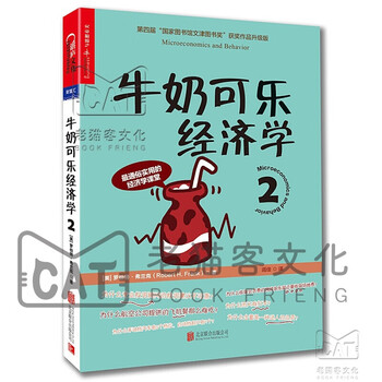 牛奶可乐经济学 牛奶可乐经济学 2【1册】