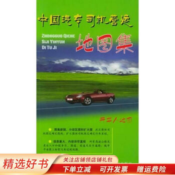 中国汽车司机营运地图集 李小刚