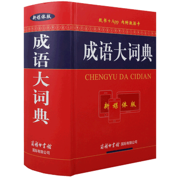 成语大词典新媒体版彩色本商务印书馆中小学生初高中大学生字典词典工具书