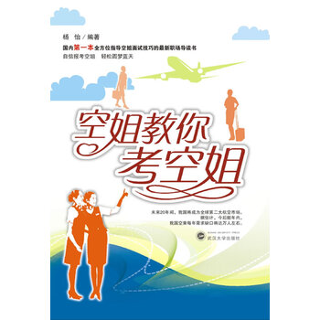 空姐教你考空姐 9787307084926 杨怡