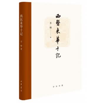 西医来华十记