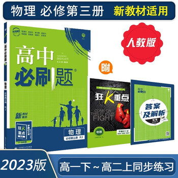 新教材】2023版高中必刷题物理必修第三册高一下册人教版辅导书高一物理必修三必刷题同步训练复习资料练习册必刷题物理必修3