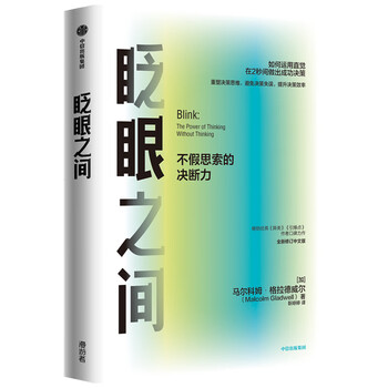 眨眼之间 格拉德威尔经典系列 中信出版社