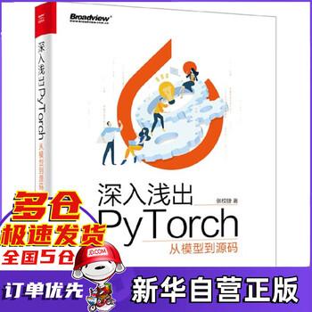 深入浅出PyTorch(从模型到源码)