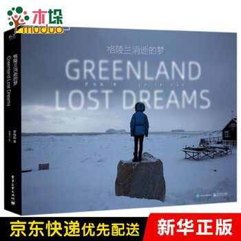 格陵兰消逝的梦(中英双语)(精)