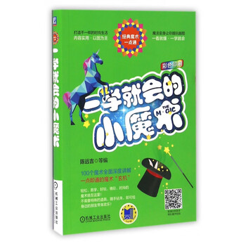 一学就会的小魔术(彩色印刷经典魔术一点通)