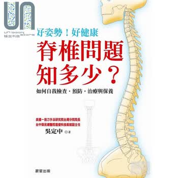 脊椎问题知多少？ 吴定中 晨星  养生保健