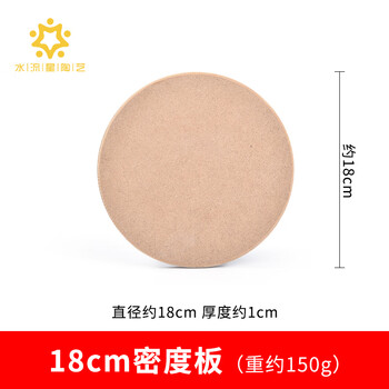 水流星陶艺 陶艺工具 密度板 晾坯板 压缩板 拉坯板 各种尺寸 烘坯板 密度板直径18厘米