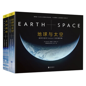 地球与太空+太空传奇（套装共2册）
