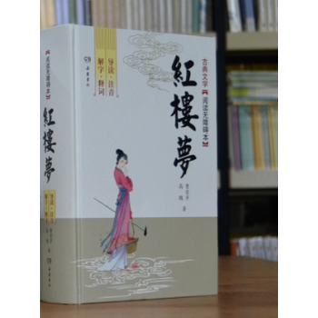 红楼梦(古典文学阅读无障碍本)(精)