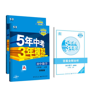曲一线 初中数学 八年级上册 浙教版 2023版初中同步 5年中考3年模拟五三